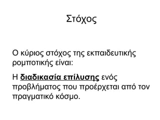 Project εκπαιδευτική ρομποτική Λυκείου.ppt