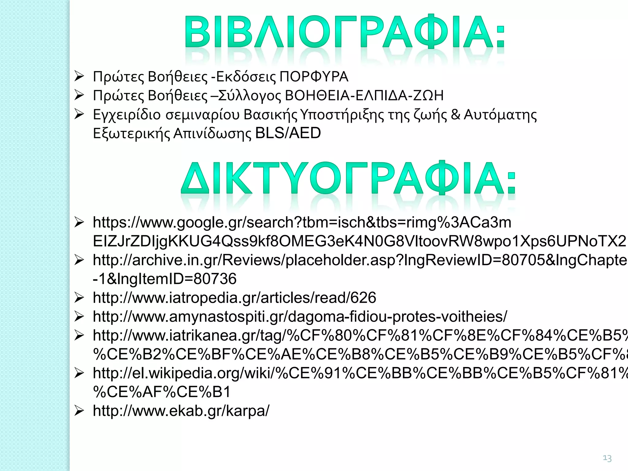 First Aid-Πρωτες Βοήθειες | PPT