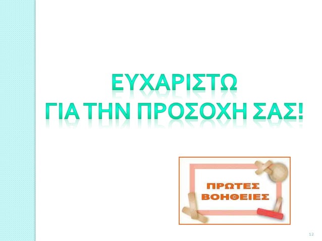 First Aid-Πρωτες Βοήθειες | PPT
