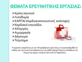 First Aid-Πρωτες Βοήθειες | PPT