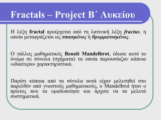 Ερευνητική Εργασία Β΄ Λυκείου: Ο μαγικός κόσμος των fractals | PPT