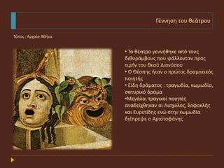 "Πάμε θέατρο;", Project Α' Λυκείου | PPT