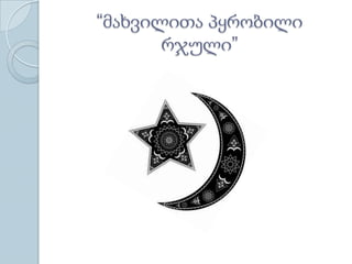 პროექტი " აბო - თბილისის მფარველი წმინდანი" | PPTX