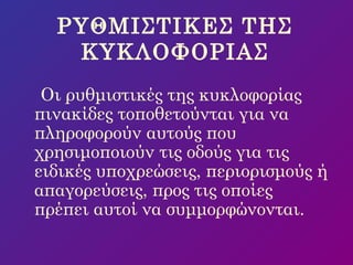 Κυκλοφορώ με ασφάλεια | PPT