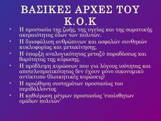Κυκλοφορώ με ασφάλεια | PPT