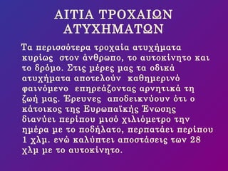 Κυκλοφορώ με ασφάλεια | PPT