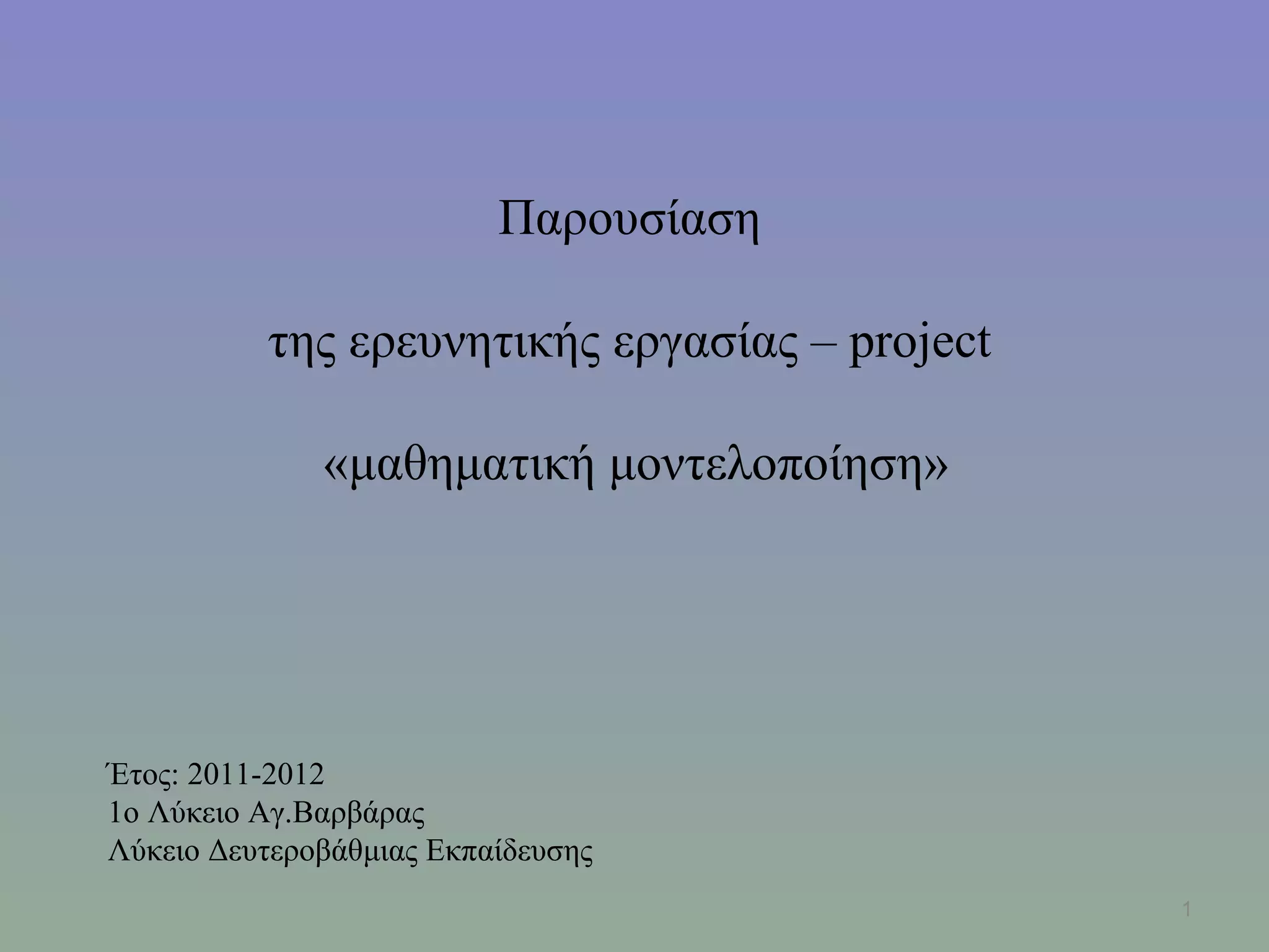 παρουσίαση της ερευνητικής εργασίας – Project2 | PPS
