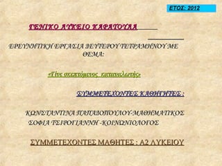 Project λύκειο καράτουλα α2 2011-12 | PPT