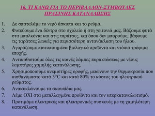 Project λύκειο καράτουλα α2 2011-12 | PPT