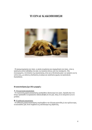 Έκθεση κακοποιηση ζωων | DOCX