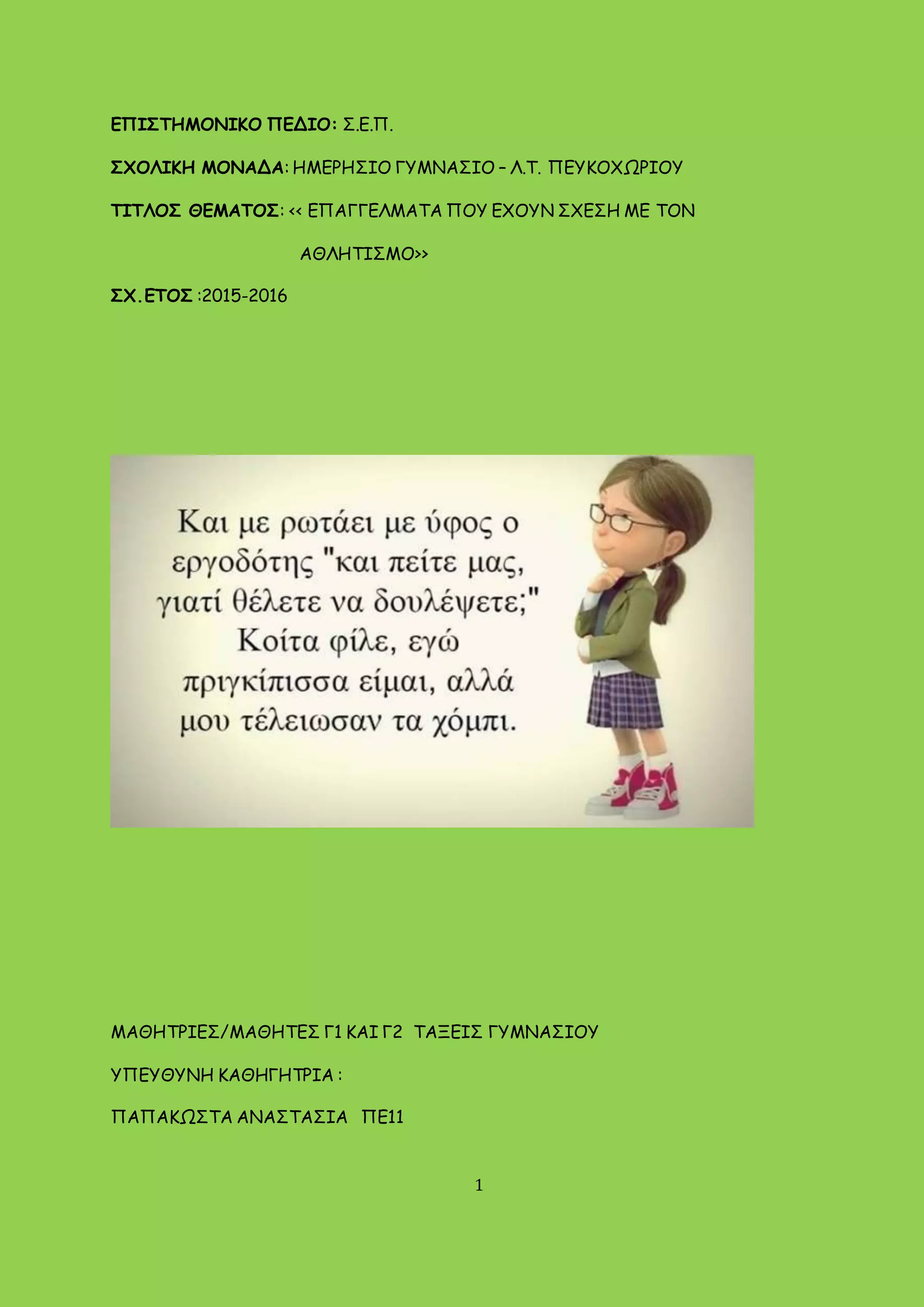 εργασια Project + ερωτηματολογιο 3 | DOCX