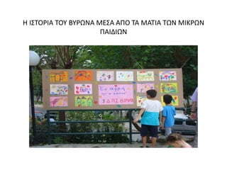 Project 3ουΔ.Π.Σ.ΒΥΡΩΝΑ μέρος 1ο(Η ΙΣΤΟΡΙΑ ΤΟΥ ΒΥΡΩΝΑ ΜΕΣΑ ΑΠΟ ΤΑ ΜΑΤΙΑ ...