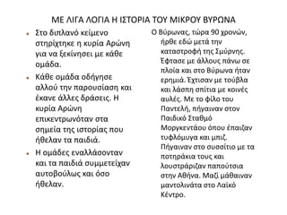 Project 3ουΔ.Π.Σ.ΒΥΡΩΝΑ μέρος 1ο(Η ΙΣΤΟΡΙΑ ΤΟΥ ΒΥΡΩΝΑ ΜΕΣΑ ΑΠΟ ΤΑ ΜΑΤΙΑ ...