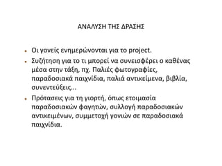 Project 3ου μέρος 1ο | PPTX