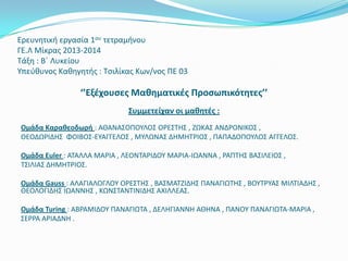Ερευνητική εργασία 1ου τετραμήνου 2013-2014. Β΄Λυκείου ΓΕ.Λ Μίκρας. | PPTX