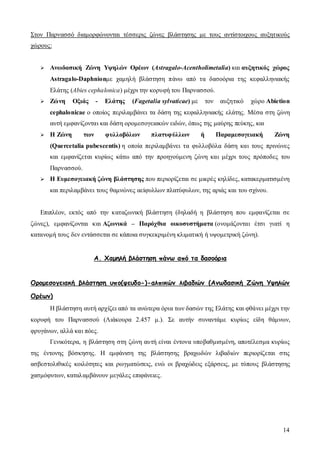 Ερευνητική εργασία- Ο Εθνικός Δρυμός Παρνασσού. | PDF
