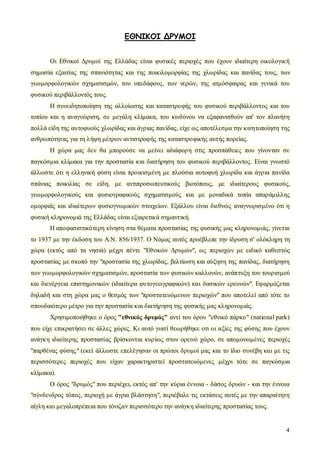 Ερευνητική εργασία- Ο Εθνικός Δρυμός Παρνασσού. | PDF