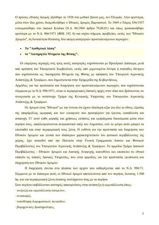Ερευνητική εργασία- Ο Εθνικός Δρυμός Παρνασσού. | PDF