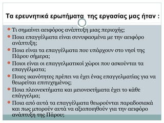 ΕΡΕΥΝΗΤΙΚΗ ΕΡΓΑΣΙΑ Α3 | PPT