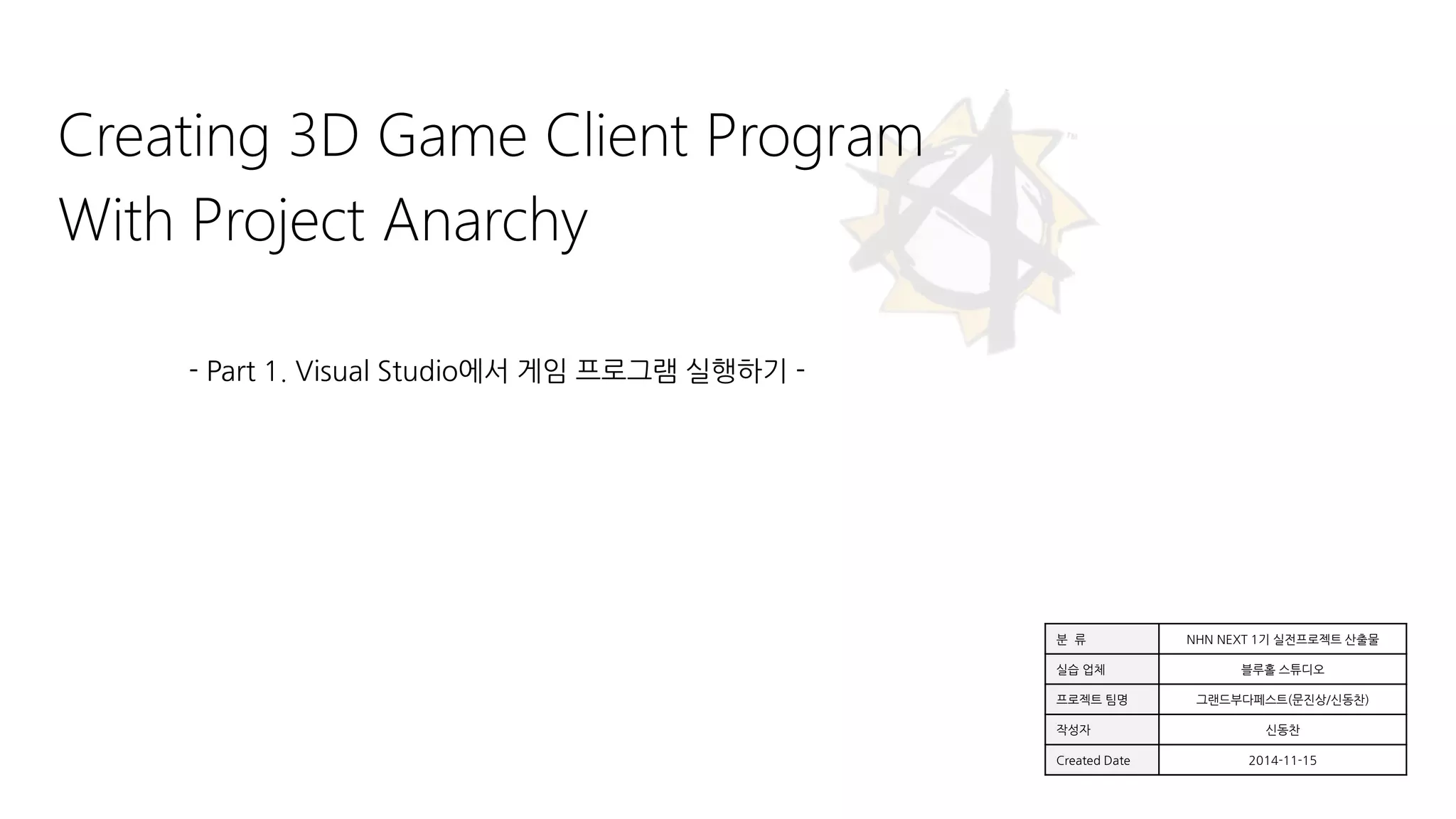 Project anarchy로 3 d 게임 만들기 part_1 | PPT