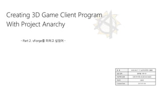 Project anarchy로 3d 게임 만들기 part_2_vforge피하기 | PPT