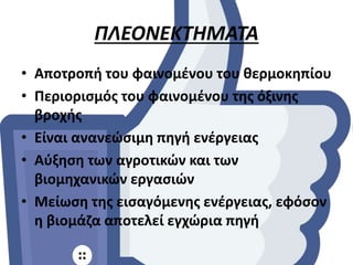 ερευνητική εργασία (Project) b' τάξη βιομάζα | PPTX