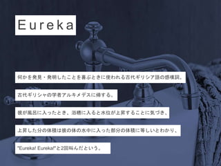 日常から考える力をつける活動を広めるプロジェクト”EUREKA” | PPTX