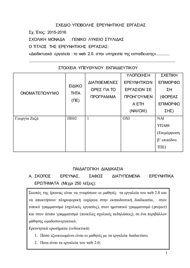Σχέδιο υποβολής ερευνητικής εργασίας : "Διαδικτυακά εργαλεία" | PDF