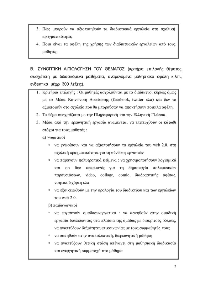 Σχέδιο υποβολής ερευνητικής εργασίας : "Διαδικτυακά εργαλεία" | PDF