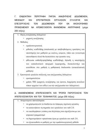 Σχέδιο υποβολής ερευνητικής εργασίας : "Διαδικτυακά εργαλεία" | PDF