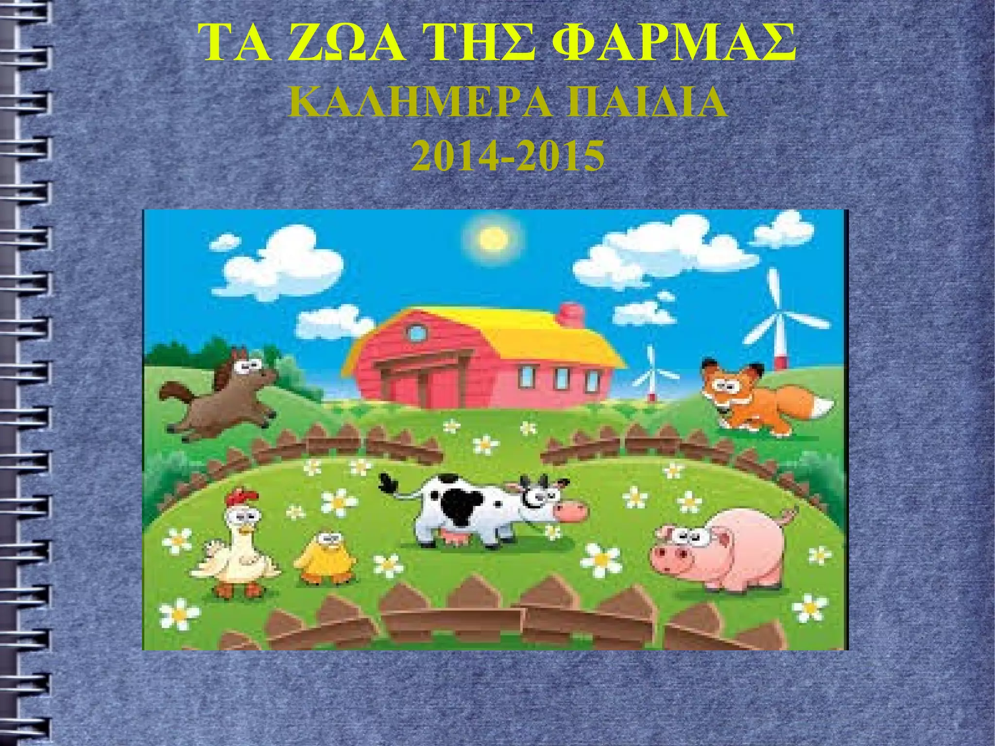 Project η φαρμα | ODP