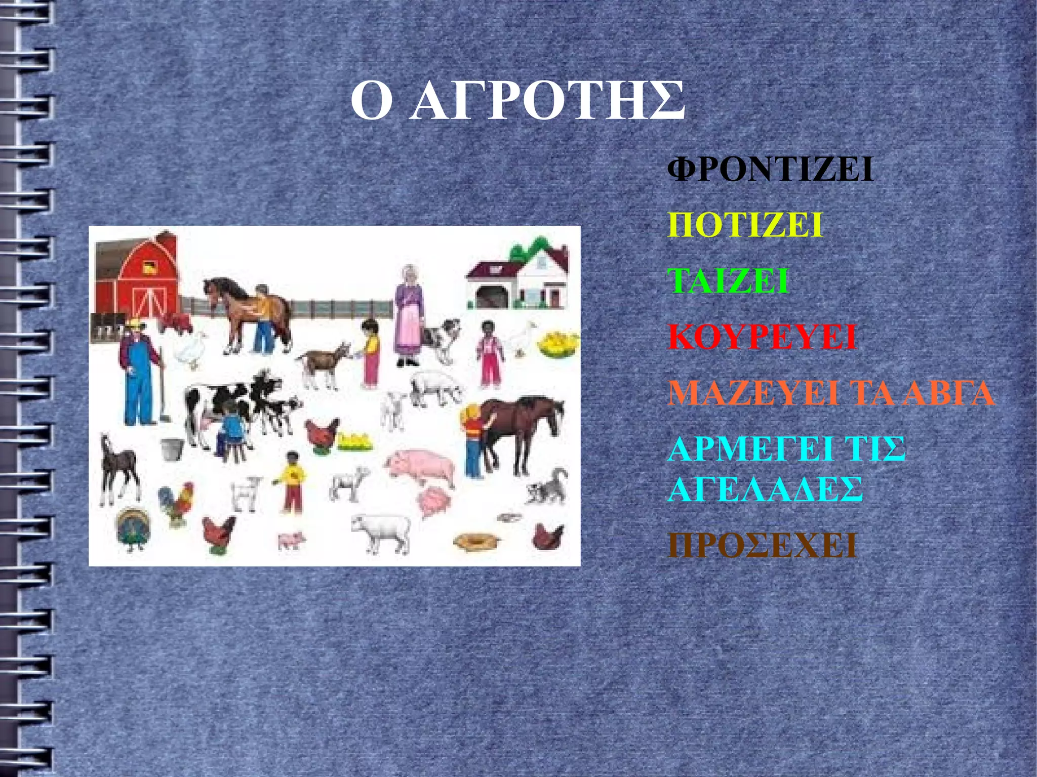 Project η φαρμα | ODP