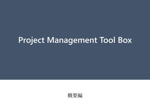 Project Management Tool Box | 概要編 | PDF