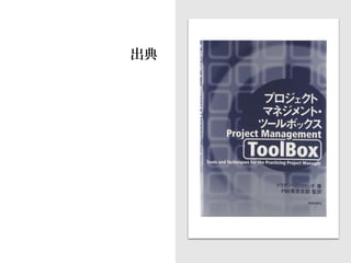 Project Management Tool Box | 概要編 | PDF