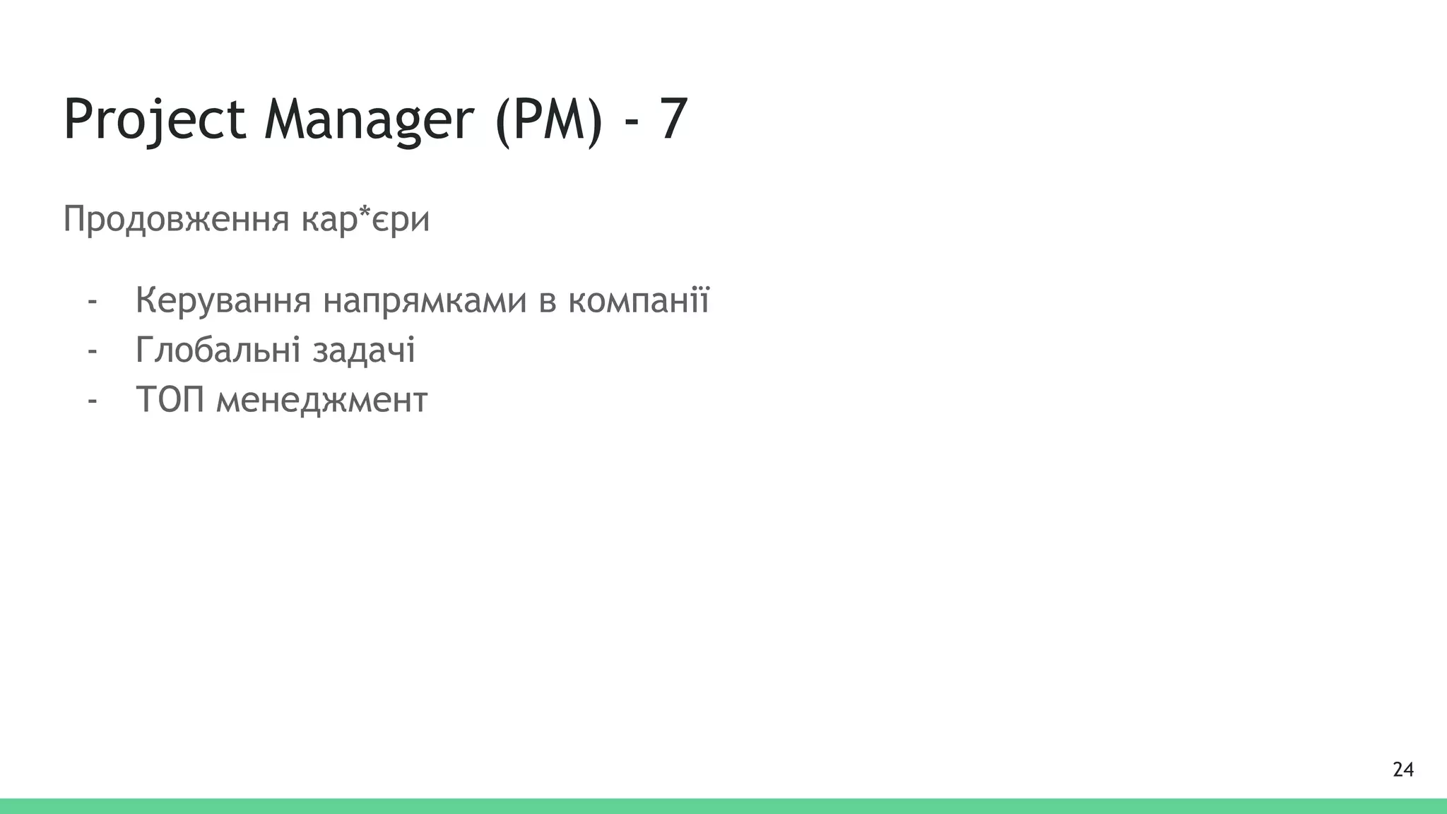 Посада Project manager в it компанії | PDF