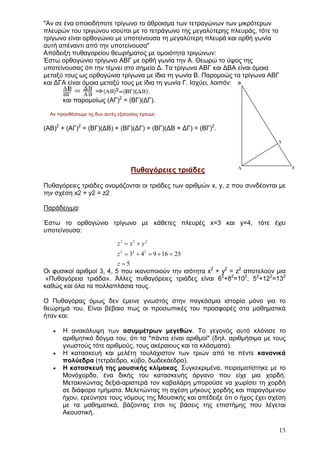 Αρχαίοι Έλληνες Μαθηματικοί – http://www.projethomere.com | PDF