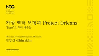 가상 액터 모형과 Project orleans | PPT