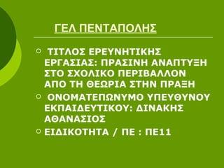 Πράσινη Ανάπτυξη στο σχολικό περιβάλλον: από τη θεωρία στην πράξη! | PPT