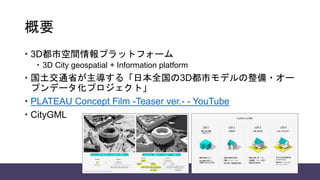 Project PLATEAU について調べたまとめ | PPT