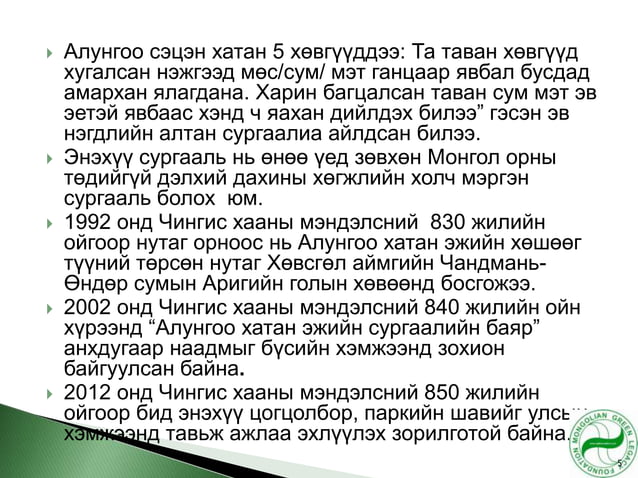 Project proposal '' alungoo queen'' in khuvsgul | PPT