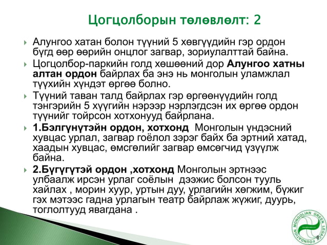 Project proposal '' alungoo queen'' in khuvsgul | PPT