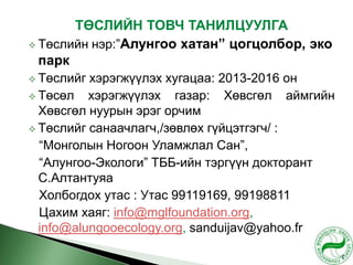 Project proposal '' alungoo queen'' in khuvsgul | PPT