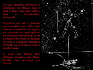 Όταν ο Περσέας συνάντησε τον Ωρίωνα | PDF