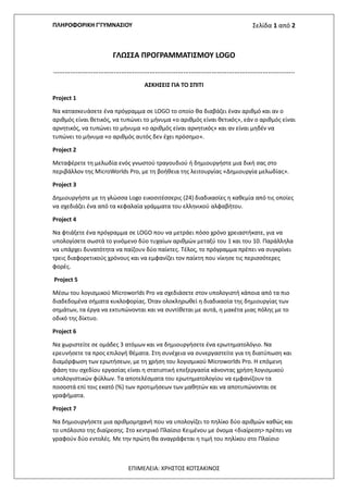 Προτεινόμενα Projects στην LOGO.docx