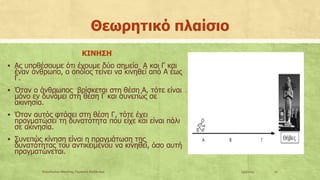 Αριστοτέλης - Einstein - Bakhtin - παρουσίαση | PDF