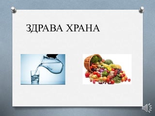 Projekat rastimo zdravo | PPTX