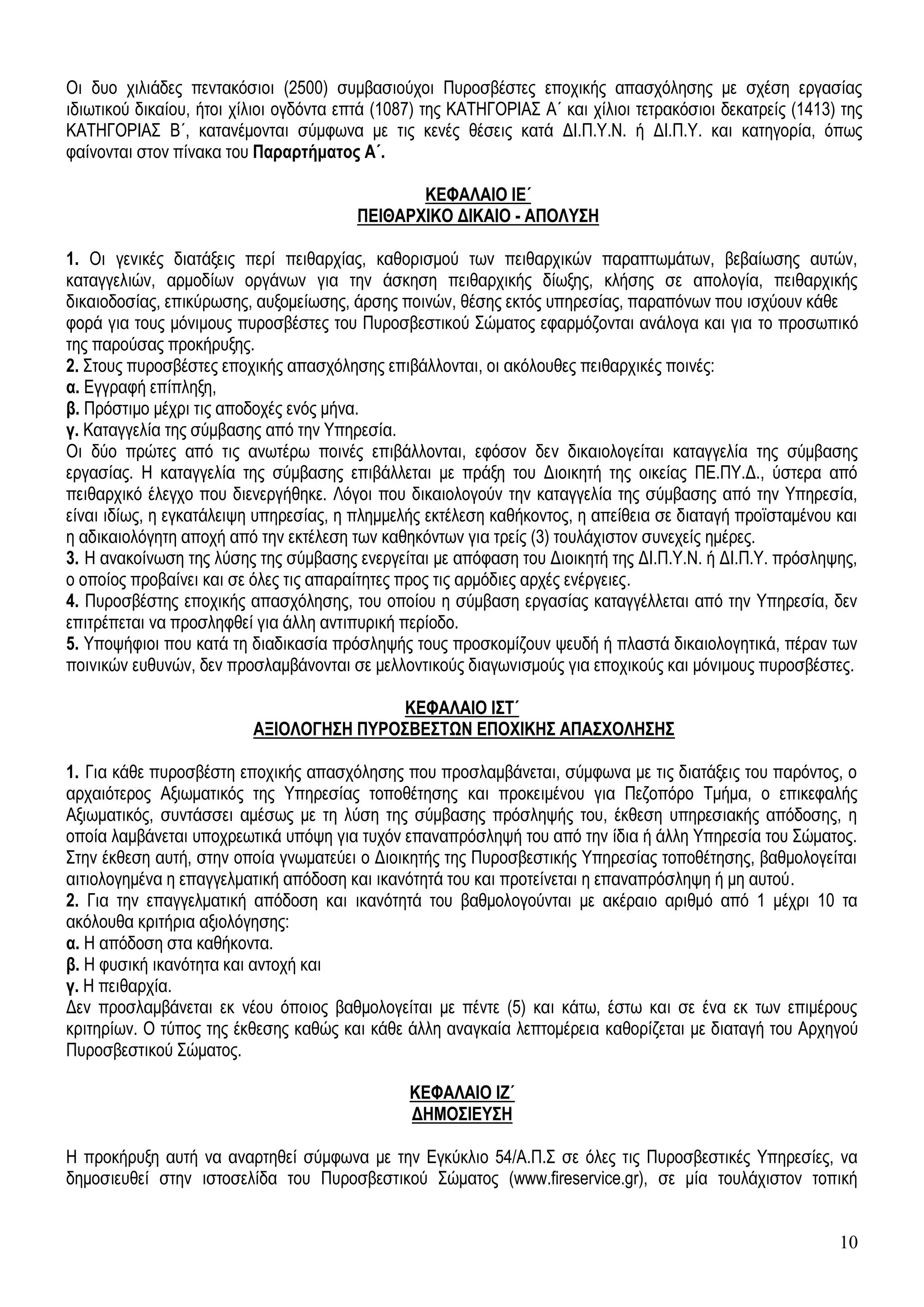 prokiriksi_epoxikoi_pirosvestes_2500.pdf