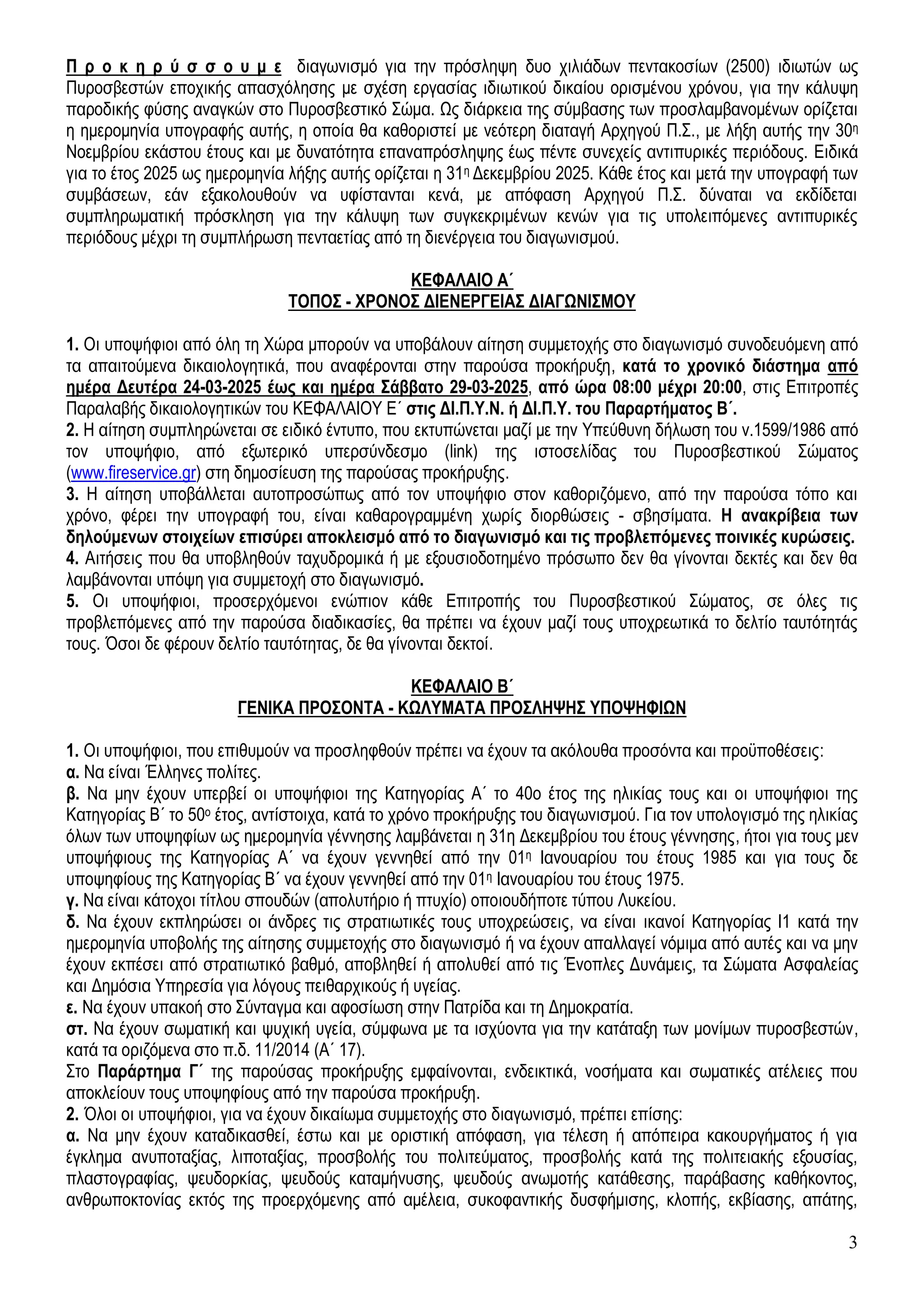 prokiriksi_epoxikoi_pirosvestes_2500.pdf