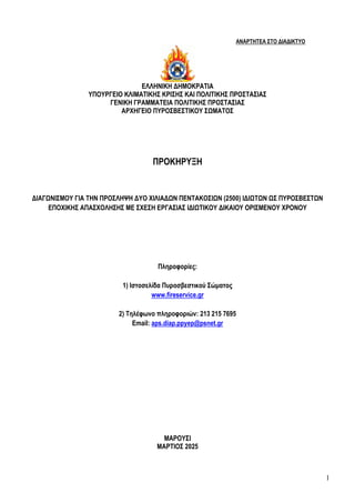 prokiriksi_epoxikoi_pirosvestes_2500.pdf