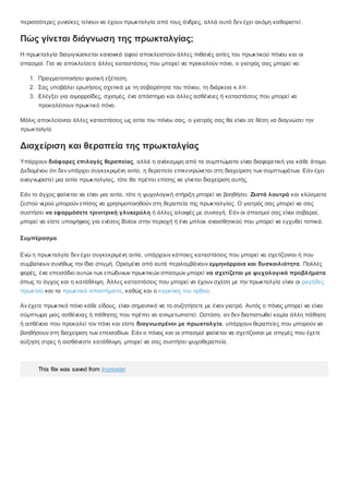 Πρωκταλγία. Συμπτώματα, Διάγνωση, Θεραπεία | PDF